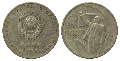 Coin “1 Ruble” 50 Years of Soviet Power | Drupal