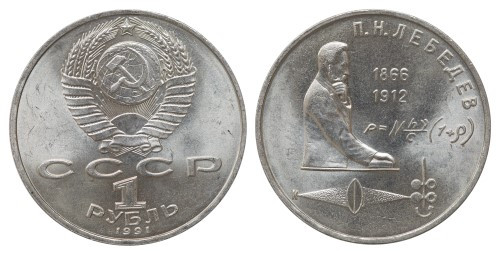 Coin “1 Ruble” 125th Anniversary of Pyotr Lebedev’s Birth | Drupal