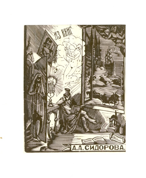 “Ex-libris of A.A. Sidorov” | Drupal