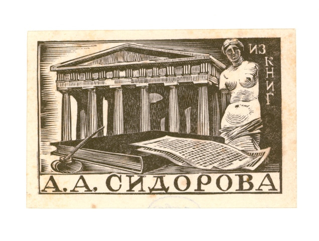 “Ex-libris of A.A. Sidorov” | Drupal